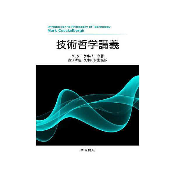 ※商品画像はイメージや仮デザインが含まれている場合があります。帯の有無など実際と異なる場合があります。著:M．クーケルバーク　監訳:直江清隆　監訳:久木田水生出版社:丸善出版発売日:2023年01月キーワード:技術哲学講義M．クーケルバーク...
