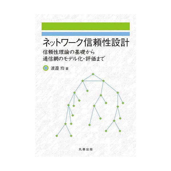著:渡邉均出版社:丸善出版発売日:2023年01月キーワード:ネットワーク信頼性設計信頼性理論の基礎から通信網のモデル化・評価まで渡邉均 ねつとわーくしんらいせいせつけいしんらいせいりろん ネツトワークシンライセイセツケイシンライセイリロン...