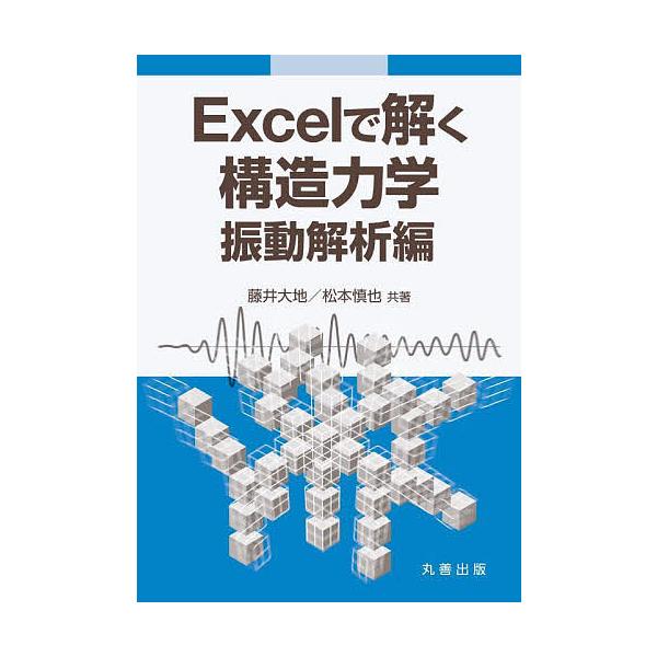 共著:藤井大地　共著:松本慎也出版社:丸善出版発売日:2023年04月キーワード:Excelで解く構造力学振動解析編藤井大地松本慎也 えくせるでとくこうぞうりきがくしんどう／かいせきへ エクセルデトクコウゾウリキガクシンドウ／カイセキヘ ふ...