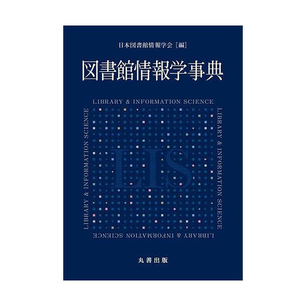 編:日本図書館情報学会出版社:丸善出版発売日:2023年07月キーワード:図書館情報学事典日本図書館情報学会 としよかんじようほうがくじてん トシヨカンジヨウホウガクジテン にほん／としよかん／じようほう ニホン／トシヨカン／ジヨウホウ