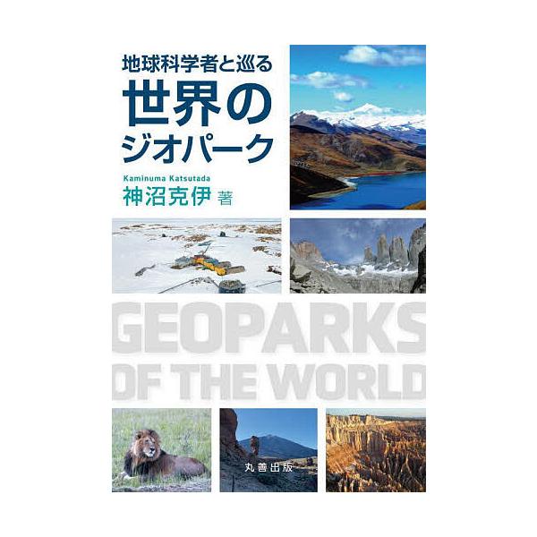 著:神沼克伊出版社:丸善出版発売日:2023年10月キーワード:地球科学者と巡る世界のジオパーク神沼克伊 ちきゆうかがくしやとめぐるせかいのじおぱーく チキユウカガクシヤトメグルセカイノジオパーク かみぬま かつただ カミヌマ カツタダ