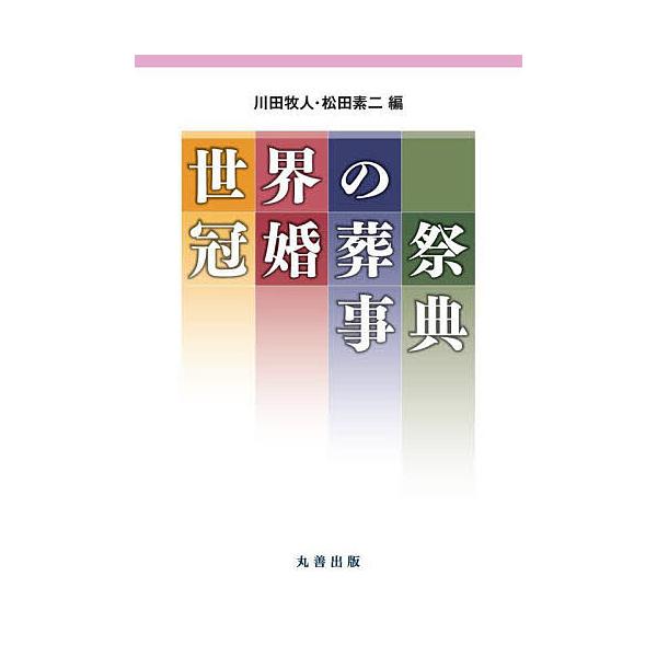 ※商品画像はイメージや仮デザインが含まれている場合があります。帯の有無など実際と異なる場合があります。編:川田牧人　編:松田素二出版社:丸善出版発売日:2023年12月キーワード:世界の冠婚葬祭事典川田牧人松田素二 せかいのかんこんそうさい...