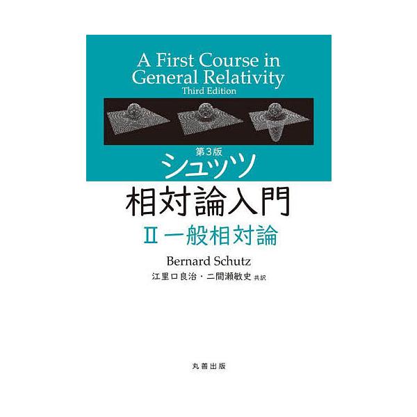 ※商品画像はイメージや仮デザインが含まれている場合があります。帯の有無など実際と異なる場合があります。著:BernardSchutz　共訳:江里口良治　共訳:二間瀬敏史出版社:丸善出版発売日:2023年10月巻数:2巻キーワード:シュッツ相...