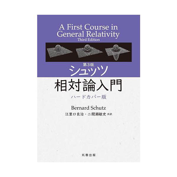 ※商品画像はイメージや仮デザインが含まれている場合があります。帯の有無など実際と異なる場合があります。著:BernardSchutz　共訳:江里口良治　共訳:二間瀬敏史出版社:丸善出版発売日:2023年11月キーワード:シュッツ相対論入門B...