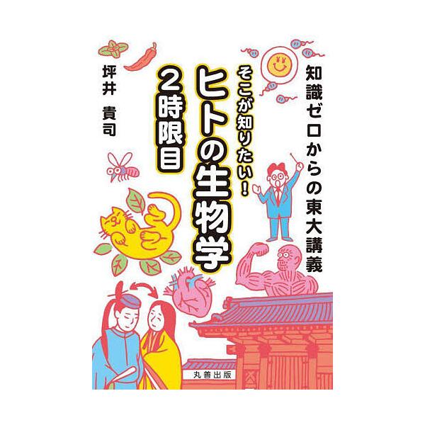 ※商品画像はイメージや仮デザインが含まれている場合があります。帯の有無など実際と異なる場合があります。著:坪井貴司出版社:丸善出版発売日:2023年10月シリーズ名等:知識ゼロからの東大講義キーワード:そこが知りたい！ヒトの生物学２時限目坪...