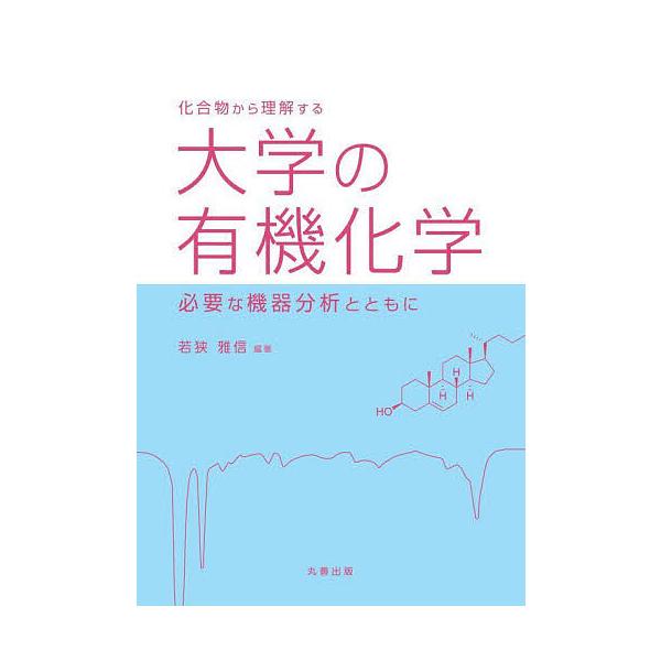 編著:若狭雅信出版社:丸善出版発売日:2023年10月キーワード:化合物から理解する大学の有機化学必要な機器分析とともに若狭雅信 かごうぶつからりかいするだいがくのゆうき カゴウブツカラリカイスルダイガクノユウキ わかさ まさのぶ ワカサ ...