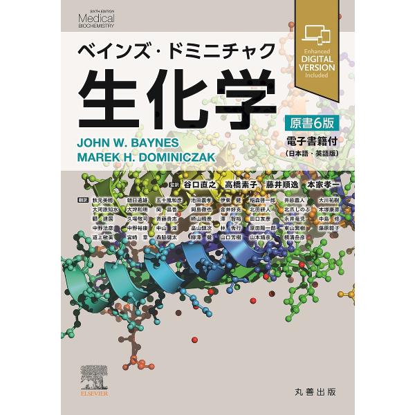 原著:JOHNW．BAYNES　原著:MAREKH．DOMINICZAK　ほか監訳:谷口直之出版社:エルゼビア・ジャパン発売日:2024年11月キーワード:ベインズ・ドミニチャク生化学JOHNW．BAYNESMAREKH．DOMINICZA...