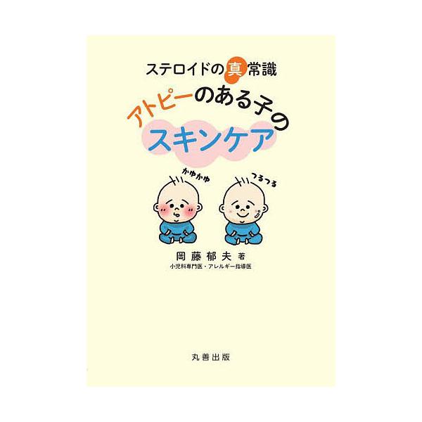 著:岡藤郁夫出版社:丸善出版発売日:2023年12月キーワード:ステロイドの真常識アトピーのある子のスキンケア岡藤郁夫 すてろいどのしんじようしきあとぴーのあるこ ステロイドノシンジヨウシキアトピーノアルコ おかふじ いくお オカフジ イクオ
