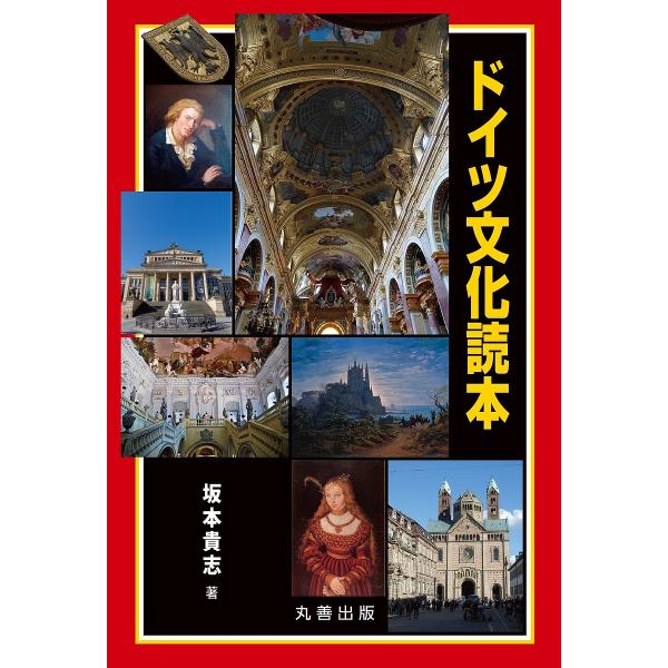 著:坂本貴志出版社:丸善出版発売日:2024年02月キーワード:ドイツ文化読本坂本貴志 どいつぶんかどくほん ドイツブンカドクホン さかもと たかし サカモト タカシ