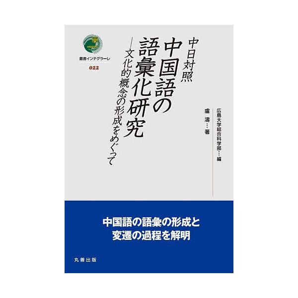 著:盧濤　編:広島大学総合科学部出版社:丸善出版発売日:2024年01月シリーズ名等:叢書インテグラーレ ０２２キーワード:中日対照中国語の語彙化研究文化的概念の形成をめぐって盧濤広島大学総合科学部 ちゆうにちたいしようちゆうごくごのごいか...