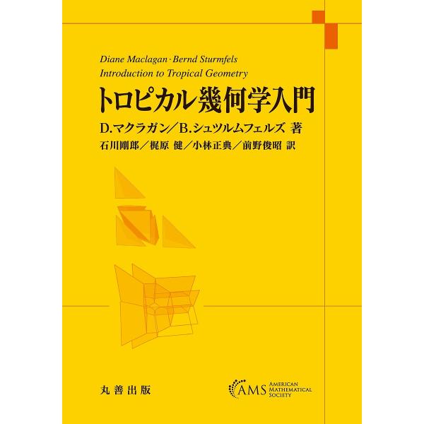 著:D．マクラガン　著:B．シュツルムフェルズ　訳:石川剛郎出版社:丸善出版発売日:2023年11月キーワード:トロピカル幾何学入門D．マクラガンB．シュツルムフェルズ石川剛郎 とろぴかるきかがくにゆうもん トロピカルキカガクニユウモン ま...