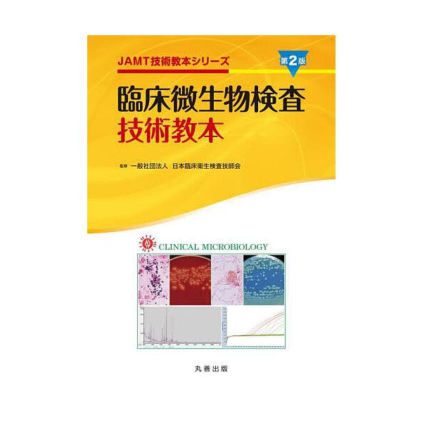 監修:日本臨床衛生検査技師会出版社:丸善出版発売日:2024年01月シリーズ名等:JAMT技術教本シリーズキーワード:臨床微生物検査技術教本日本臨床衛生検査技師会 りんしようびせいぶつけんさぎじゆつきようほんじえー リンシヨウビセイブツケン...