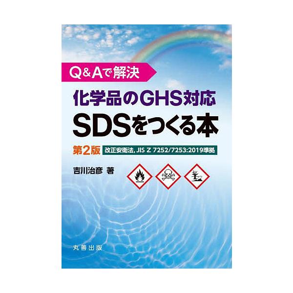 著:吉川治彦出版社:丸善出版発売日:2024年01月キーワード:Q＆Aで解決化学品のGHS対応SDSをつくる本吉川治彦 きゆーあんどえーでかいけつかがくひんの キユーアンドエーデカイケツカガクヒンノ きつかわ はるひこ キツカワ ハルヒコ