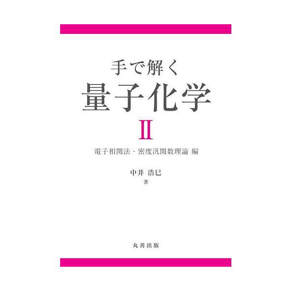※商品画像はイメージや仮デザインが含まれている場合があります。帯の有無など実際と異なる場合があります。著:中井浩巳出版社:丸善出版発売日:2024年01月巻数:2巻キーワード:手で解く量子化学２中井浩巳 てでとくりようしかがく２ テデトクリ...