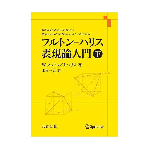 ※商品画像はイメージや仮デザインが含まれている場合があります。帯の有無など実際と異なる場合があります。著:W．フルトン　著:J．ハリス　訳:木本一史出版社:丸善出版発売日:2024年01月キーワード:フルトン−ハリス表現論入門下W．フルトン...