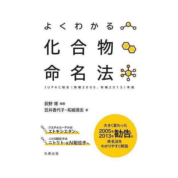 ※商品画像はイメージや仮デザインが含まれている場合があります。帯の有無など実際と異なる場合があります。編著:荻野博　著:笠井香代子　著:柘植清志出版社:丸善出版発売日:2024年01月キーワード:よくわかる化合物命名法荻野博笠井香代子柘植清...