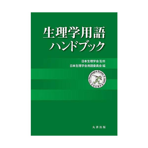※商品画像はイメージや仮デザインが含まれている場合があります。帯の有無など実際と異なる場合があります。監修:日本生理学会　編:日本生理学会用語委員会出版社:丸善出版発売日:2024年03月キーワード:生理学用語ハンドブック日本生理学会日本生...