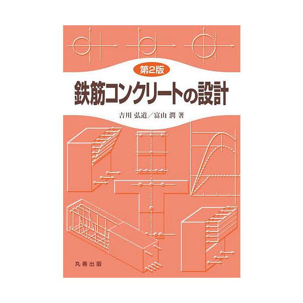 著:吉川弘道　著:富山潤出版社:丸善出版発売日:2024年01月キーワード:鉄筋コンクリートの設計吉川弘道富山潤 てつきんこんくりーとのせつけい テツキンコンクリートノセツケイ よしかわ ひろみち とみやま  ヨシカワ ヒロミチ トミヤマ