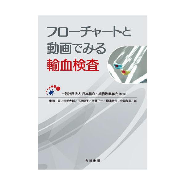 監修:日本輸血・細胞治療学会　編:奥田誠　編:井手大輔出版社:丸善出版発売日:2024年01月キーワード:フローチャートと動画でみる輸血検査日本輸血・細胞治療学会奥田誠井手大輔 ふろーちやーととどうがでみるゆけつけんさ フローチヤートトドウ...