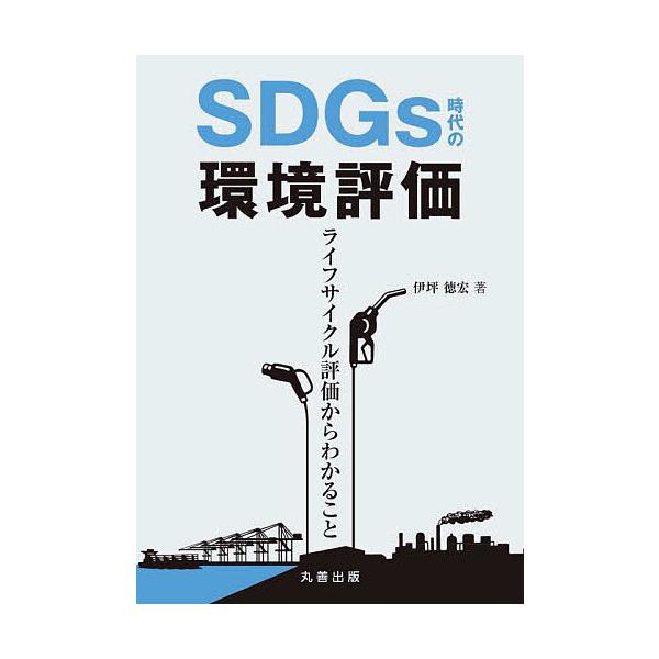 著:伊坪徳宏出版社:丸善出版発売日:2024年01月キーワード:SDGs時代の環境評価ライフサイクル評価からわかること伊坪徳宏 えすでいーじーずじだいのかんきようひようかＳＤＧＳ エスデイージーズジダイノカンキヨウヒヨウカＳＤＧＳ いつぼ ...