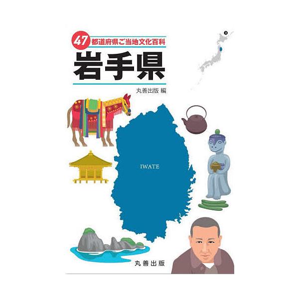 編:丸善出版出版社:丸善出版発売日:2024年06月巻数:3巻キーワード:４７都道府県ご当地文化百科３丸善出版 よんじゆうななとどうふけんごとうちぶんかひやつか３ ヨンジユウナナトドウフケンゴトウチブンカヒヤツカ３ まるぜん／しゆつぱん／か...