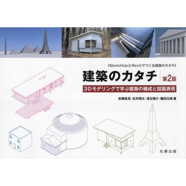 ほか著:安藤直見出版社:丸善出版発売日:2024年08月キーワード:建築のカタチ３Dモデリングで学ぶ建築の構成と図面表現SketchUpとRevitでつくる建築のカタチ安藤直見 けんちくのかたちすりーでいーもでりんぐでまなぶ ケンチクノカタ...