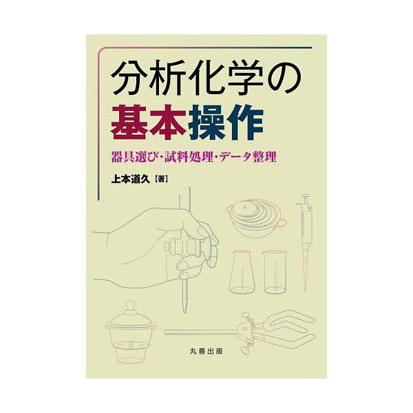 ※商品画像はイメージや仮デザインが含まれている場合があります。帯の有無など実際と異なる場合があります。著:上本道久出版社:丸善出版発売日:2024年08月キーワード:分析化学の基本操作器具選び・試料処理・データ整理上本道久 ぶんせきかがくの...