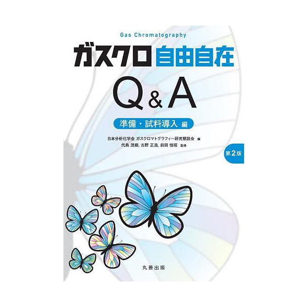 編:日本分析化学会ガスクロマトグラフィー研究懇談会　監修:代島茂樹　監修:古野正浩出版社:丸善出版発売日:2024年08月キーワード:ガスクロ自由自在Q＆A準備・試料導入編日本分析化学会ガスクロマトグラフィー研究懇談会代島茂樹古野正浩 がす...