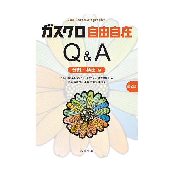 編:日本分析化学会ガスクロマトグラフィー研究懇談会　監修:代島茂樹　監修:古野正浩出版社:丸善出版発売日:2024年08月キーワード:ガスクロ自由自在Q＆A分離・検出編日本分析化学会ガスクロマトグラフィー研究懇談会代島茂樹古野正浩 がすくろ...