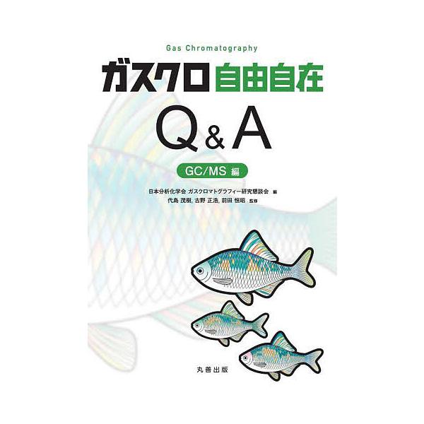編:日本分析化学会ガスクロマトグラフィー研究懇談会　監修:代島茂樹　監修:古野正浩出版社:丸善出版発売日:2024年09月キーワード:ガスクロ自由自在Q＆AGC／MS編日本分析化学会ガスクロマトグラフィー研究懇談会代島茂樹古野正浩 がすくろ...