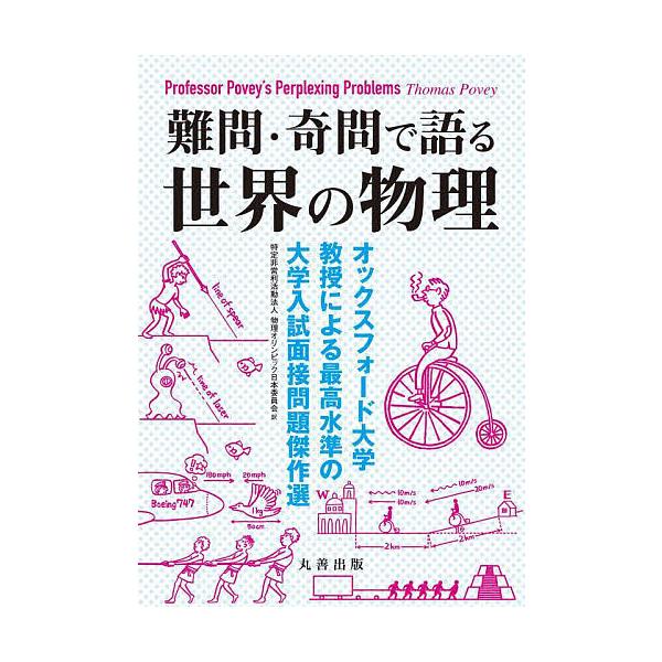 ※商品画像はイメージや仮デザインが含まれている場合があります。帯の有無など実際と異なる場合があります。著:ThomasPovey　訳:物理オリンピック日本委員会出版社:丸善出版発売日:2024年07月キーワード:難問・奇問で語る世界の物理オ...