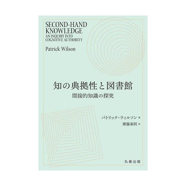 著:パトリック・ウィルソン　訳:齋藤泰則出版社:丸善出版発売日:2024年09月キーワード:知の典拠性と図書館間接的知識の探究パトリック・ウィルソン齋藤泰則 ちのてんきよせいととしよかんかんせつてきちしき チノテンキヨセイトトシヨカンカンセ...