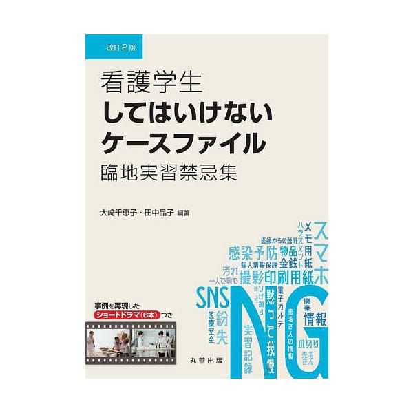 ※商品画像はイメージや仮デザインが含まれている場合があります。帯の有無など実際と異なる場合があります。編著:大崎千恵子　編著:田中晶子出版社:丸善出版発売日:2024年09月キーワード:看護学生してはいけないケースファイル臨地実習禁忌集大崎...