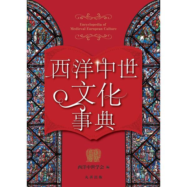 ※商品画像はイメージや仮デザインが含まれている場合があります。帯の有無など実際と異なる場合があります。編:西洋中世学会出版社:丸善出版発売日:2024年11月キーワード:西洋中世文化事典西洋中世学会 せいようちゆうせいぶんかじてん セイヨウ...