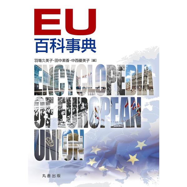 ※商品画像はイメージや仮デザインが含まれている場合があります。帯の有無など実際と異なる場合があります。編:羽場久美子　編:田中素香　編:中西優美子出版社:丸善出版発売日:2024年12月キーワード:EU百科事典羽場久美子田中素香中西優美子 ...