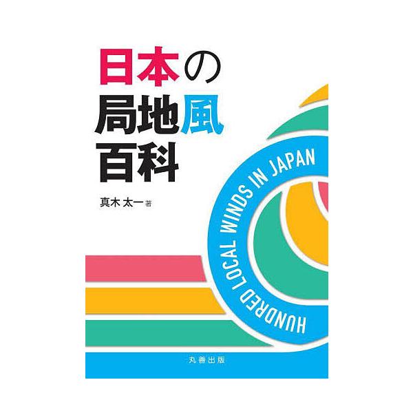 ※商品画像はイメージや仮デザインが含まれている場合があります。帯の有無など実際と異なる場合があります。著:真木太一出版社:丸善出版発売日:2025年03月キーワード:日本の局地風百科真木太一 にほんのきよくちふうひやつか ニホンノキヨクチフ...