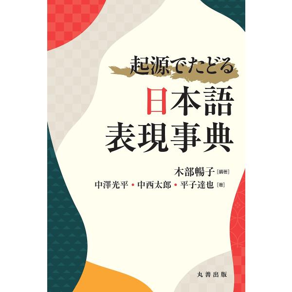 ※商品画像はイメージや仮デザインが含まれている場合があります。帯の有無など実際と異なる場合があります。編著:木部暢子　著:中澤光平　著:中西太郎出版社:丸善出版発売日:2024年12月キーワード:起源でたどる日本語表現事典木部暢子中澤光平中...