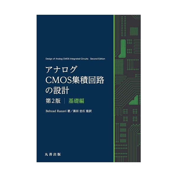 著:BehzadRazavi　監訳:黒田忠広出版社:丸善出版発売日:2025年05月キーワード:アナログCMOS集積回路の設計基礎編BehzadRazavi黒田忠広 あなろぐしーもすしゆうせきかいろのせつけいきそへん アナログシーモスシユウ...