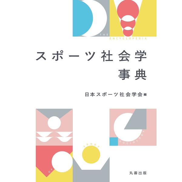 ※商品画像はイメージや仮デザインが含まれている場合があります。帯の有無など実際と異なる場合があります。編:日本スポーツ社会学会出版社:丸善出版発売日:2025年03月キーワード:スポーツ社会学事典日本スポーツ社会学会 すぽーつしやかいがくじ...