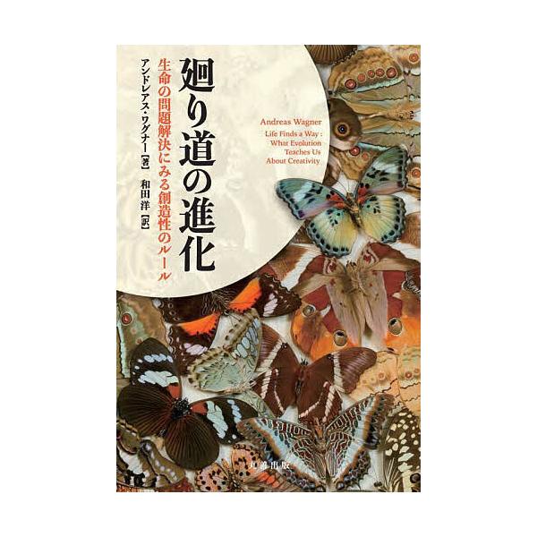 ※商品画像はイメージや仮デザインが含まれている場合があります。帯の有無など実際と異なる場合があります。著:アンドレアス・ワグナー　訳:和田洋出版社:丸善出版発売日:2024年11月キーワード:廻り道の進化生命の問題解決にみる創造性のルールア...
