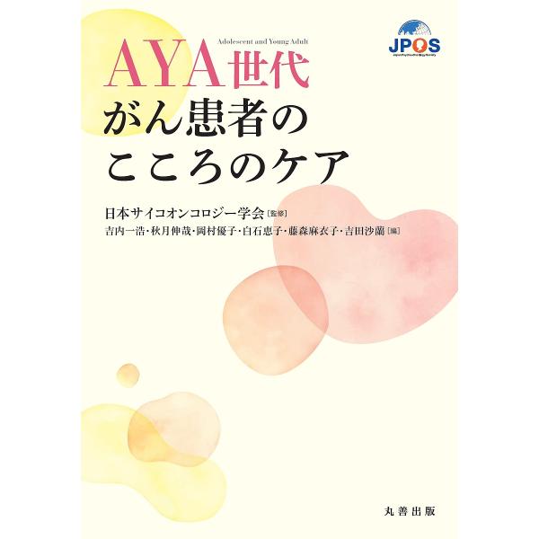 監修:日本サイコオンコロジー学会　ほか編:吉内一浩出版社:丸善出版発売日:2024年12月キーワード:AYA世代がん患者のこころのケア日本サイコオンコロジー学会吉内一浩 あやせだいがんかんじやのこころのけあ アヤセダイガンカンジヤノココロノ...