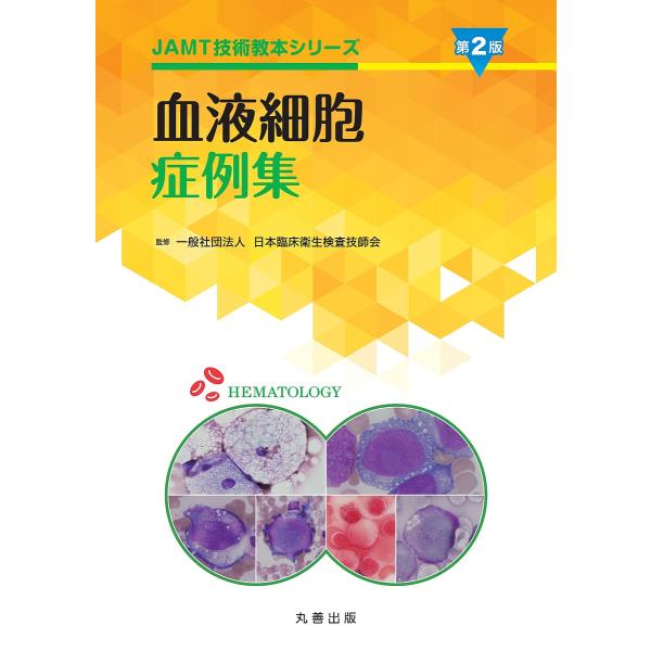 監修:日本臨床衛生検査技師会出版社:丸善出版発売日:2025年01月シリーズ名等:JAMT技術教本シリーズキーワード:血液細胞症例集日本臨床衛生検査技師会 けつえきさいぼうしようれいしゆうじえーえーえむてい ケツエキサイボウシヨウレイシユウ...