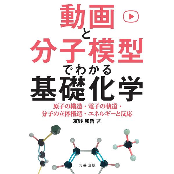 ※商品画像はイメージや仮デザインが含まれている場合があります。帯の有無など実際と異なる場合があります。著:友野和哲出版社:丸善出版発売日:2024年12月キーワード:動画と分子模型でわかる基礎化学原子の構造・電子の軌道・分子の立体構造・エネ...