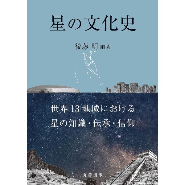 ※商品画像はイメージや仮デザインが含まれている場合があります。帯の有無など実際と異なる場合があります。編著:後藤明出版社:丸善出版発売日:2025年01月キーワード:星の文化史世界１３地域における星の知識・伝承・信仰後藤明 ほしのぶんかしせ...