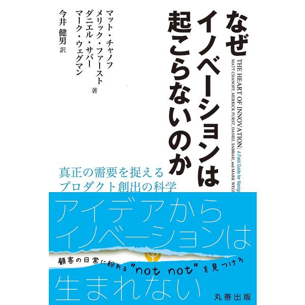 ※商品画像はイメージや仮デザインが含まれている場合があります。帯の有無など実際と異なる場合があります。ほか著:マット・チャノフ　訳:今井健男出版社:丸善出版発売日:2025年01月キーワード:なぜイノベーションは起こらないのか真正の需要を捉...