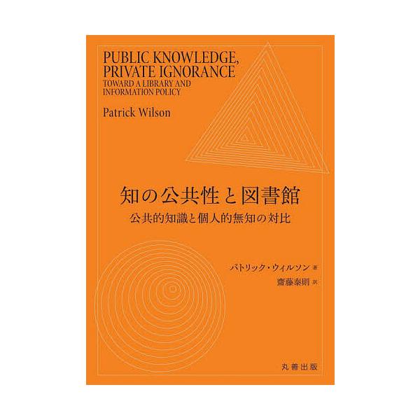 ※商品画像はイメージや仮デザインが含まれている場合があります。帯の有無など実際と異なる場合があります。著:パトリック・ウィルソン　訳:齋藤泰則出版社:丸善出版発売日:2025年01月キーワード:知の公共性と図書館公共的知識と個人的無知の対比...