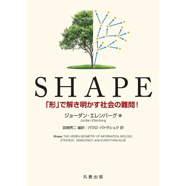 著:ジョーダン・エレンバーグ　編訳:宮崎興二　訳:パウロ・パトラシュク出版社:丸善出版発売日:2025年02月キーワード:SHAPE「形」で解き明かす社会の難問！ジョーダン・エレンバーグ宮崎興二パウロ・パトラシュク しえいぷＳＨＡＰＥかたち...