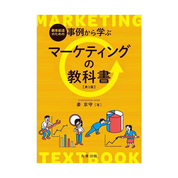 ※商品画像はイメージや仮デザインが含まれている場合があります。帯の有無など実際と異なる場合があります。著:姜京守出版社:丸善出版発売日:2025年03月キーワード:顧客創造のための事例から学ぶマーケティングの教科書姜京守 こきやくそうぞうの...