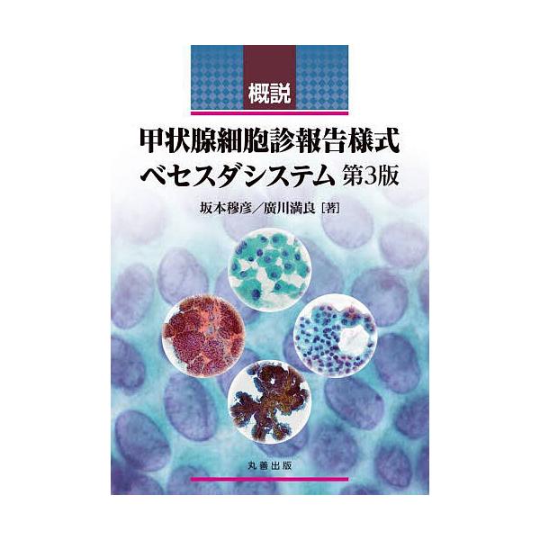 著:坂本穆彦　著:廣川満良出版社:丸善出版発売日:2025年03月キーワード:概説甲状腺細胞診報告様式ベセスダシステム坂本穆彦廣川満良 がいせつこうじようせんさいぼうしんほうこくようしき ガイセツコウジヨウセンサイボウシンホウコクヨウシキ ...
