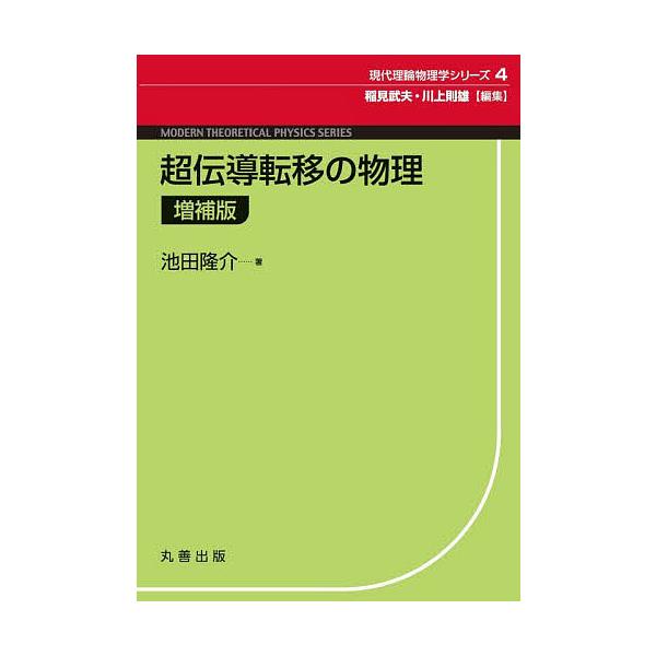 著:池田隆介出版社:丸善出版発売日:2025年02月シリーズ名等:現代理論物理学シリーズ ４キーワード:超伝導転移の物理池田隆介 ちようでんどうてんいのぶつりげんだいりろんぶつりが チヨウデンドウテンイノブツリゲンダイリロンブツリガ いけだ...